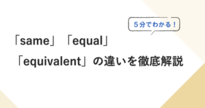 ネイティブに聞いた 「same」「equal」 「equivalent」の違い「同じ、等しい」を表す単語を徹底解説 | BizChem